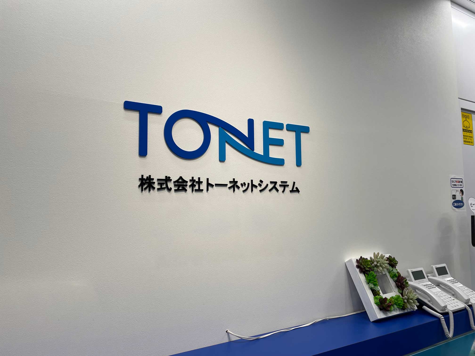 トップページ - 株式会社トーネットシステム